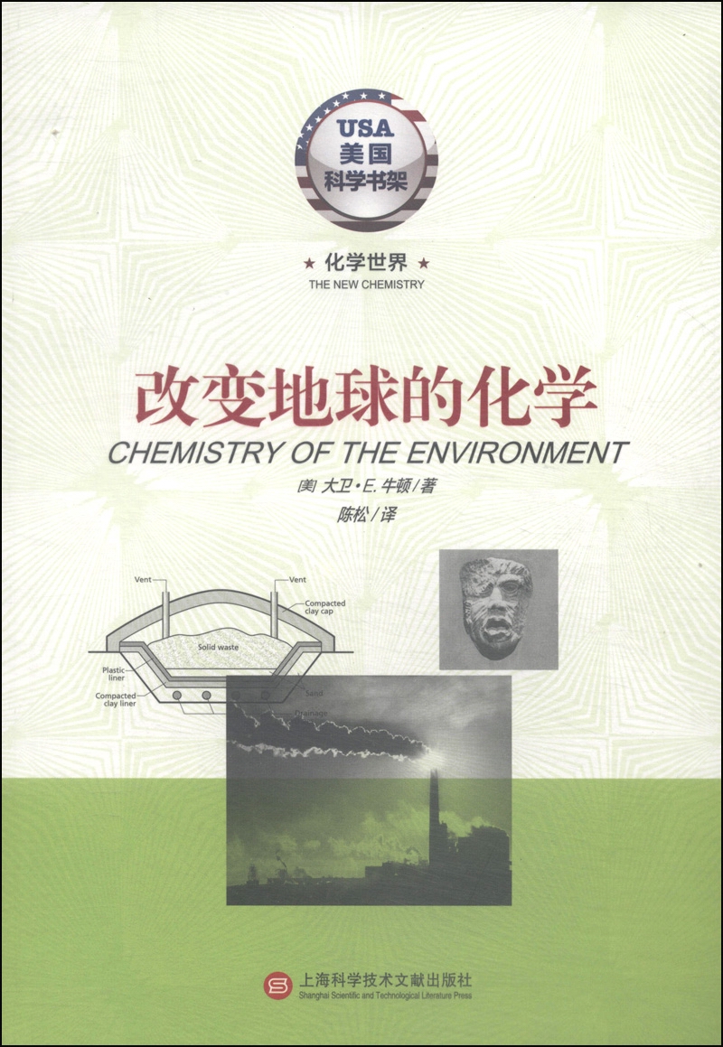 美国科学书架·化学世界系列：改变地球的化学