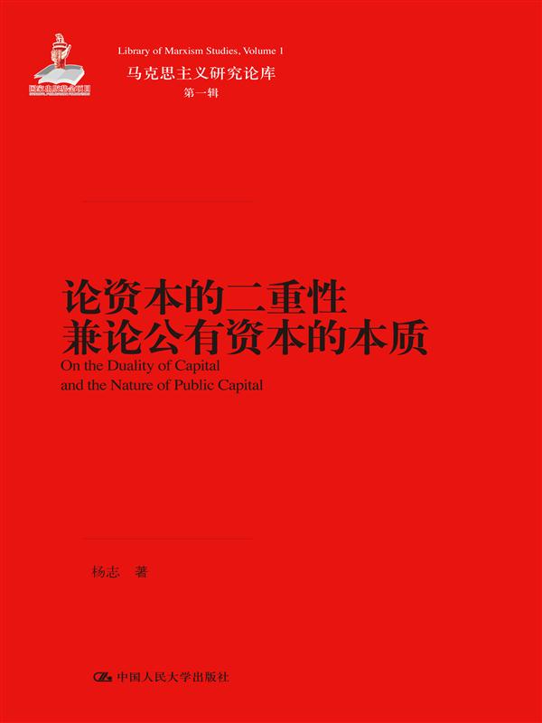论资本的二重性兼论公有资本的本质（马克思主义研究论库·第一辑）