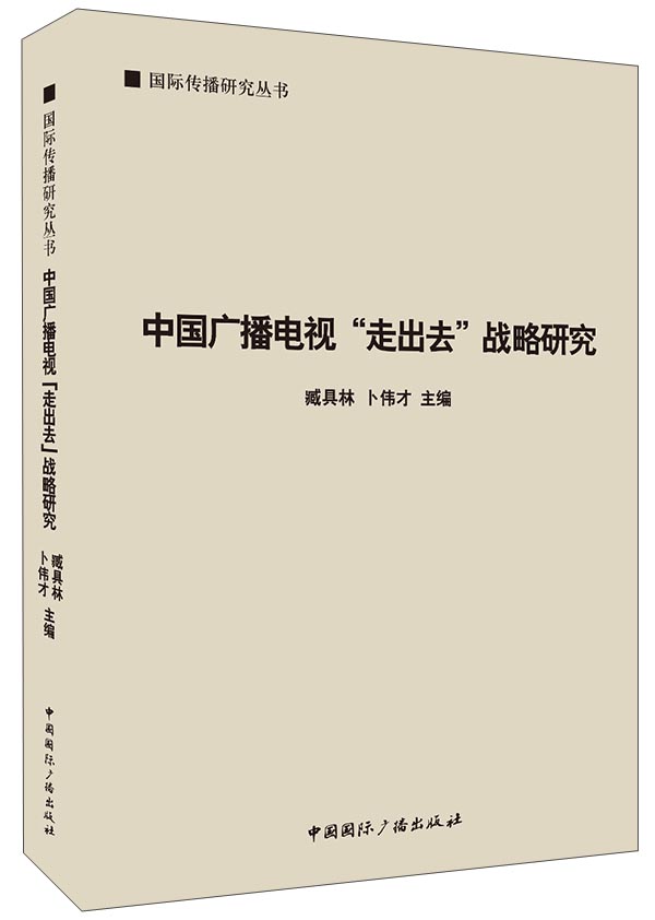 中国广播电视“走出去”战略研究