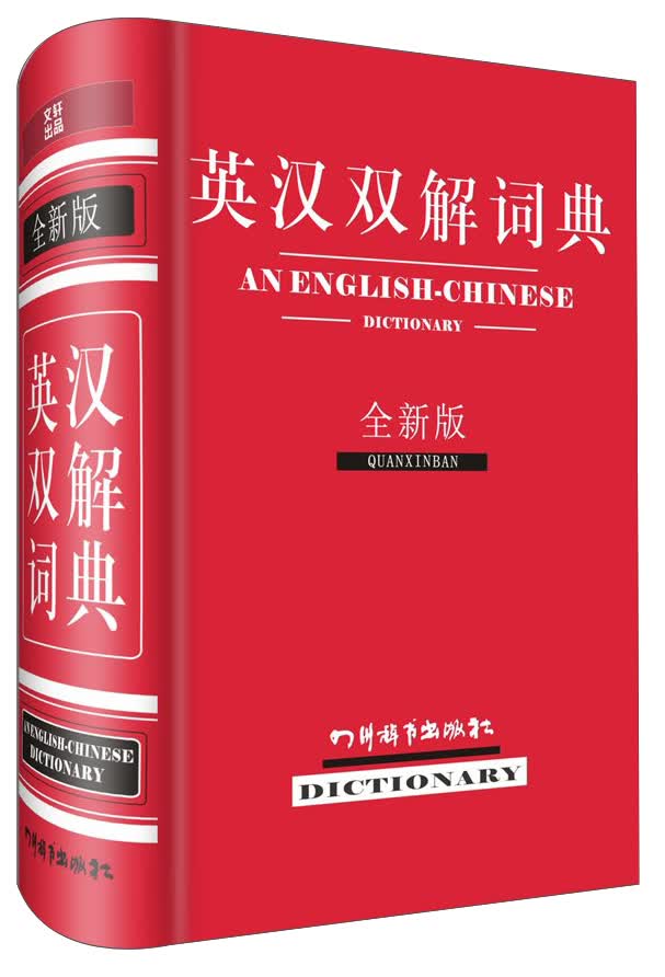 英汉双解词典（全新版）（本词典共收英语单词20000余条，短语和习惯用语15000条）