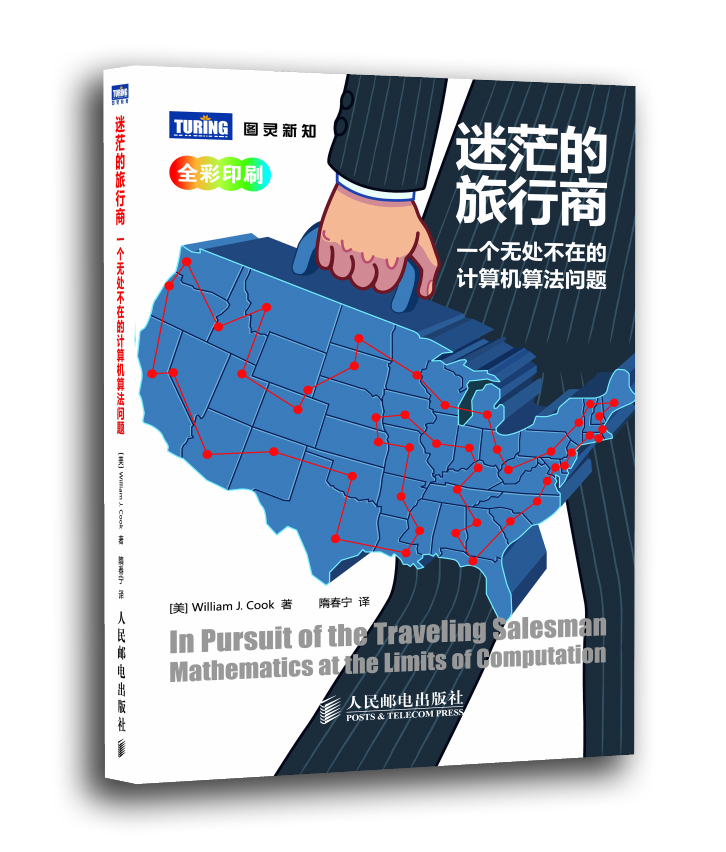 迷茫的旅行商：一个无处不在的计算机算法问题(图灵出品)