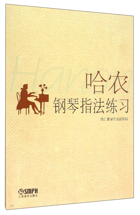 哈农钢琴指法练习（钱仁康译序及说明词）