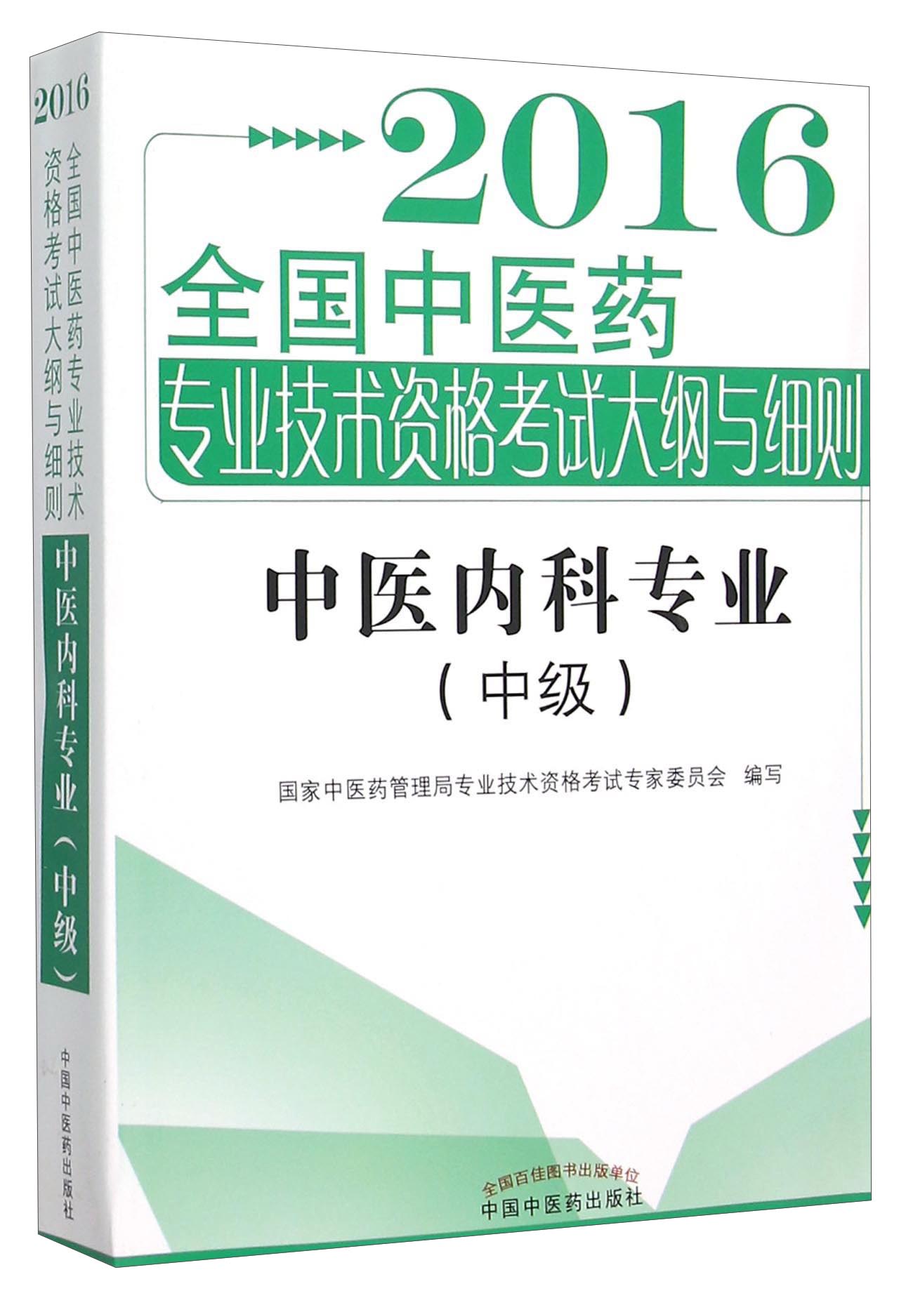 2016中医内科专业（中级）