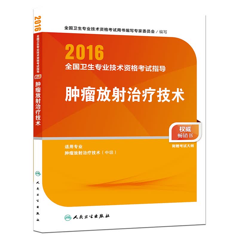 人卫版2016全国卫生专业技术资格考试指导 肿瘤放射治疗技术（专业代码388）