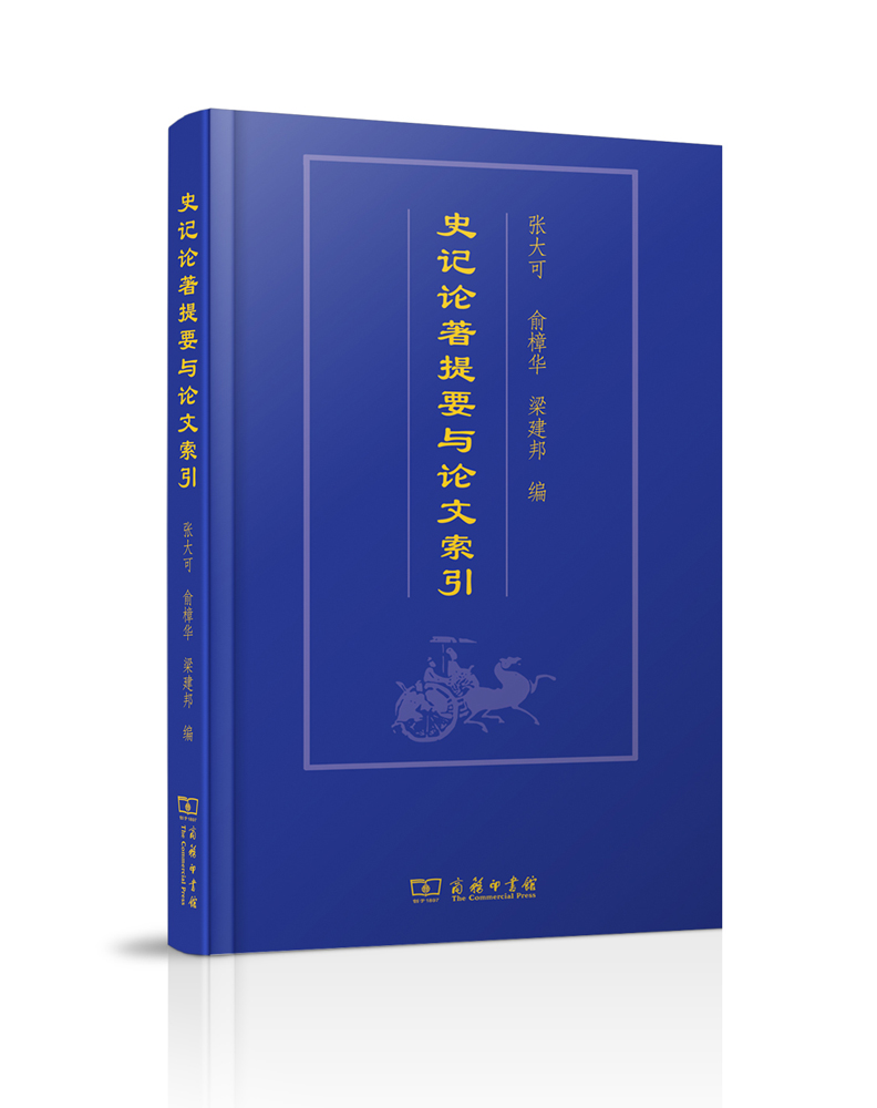 史记论著提要与论文索引 与论文索引