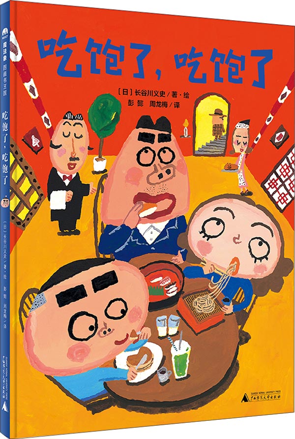 吃饱了，吃饱了(魔法象·图画书王国)