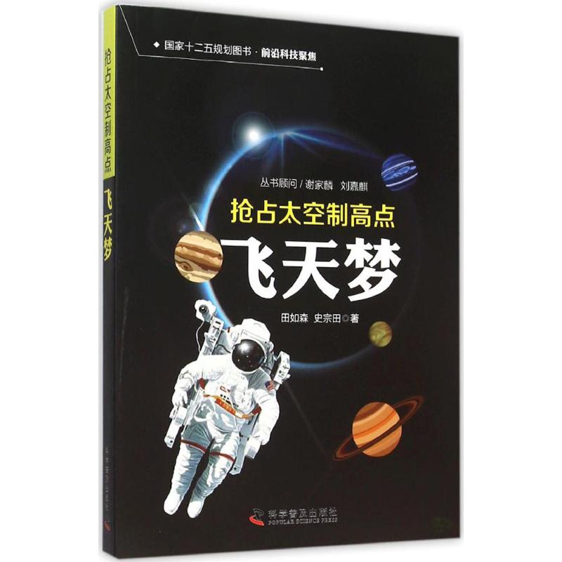 (国家十二五规划图书·前沿科技聚焦)抢占太空制高点