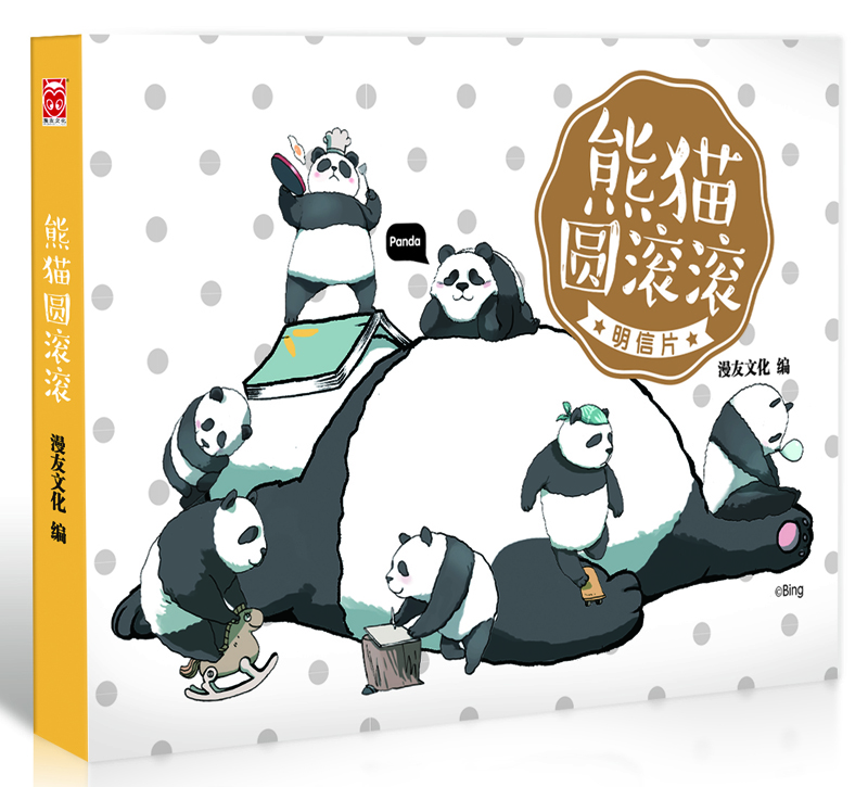 熊猫圆滚滚（明信片）
