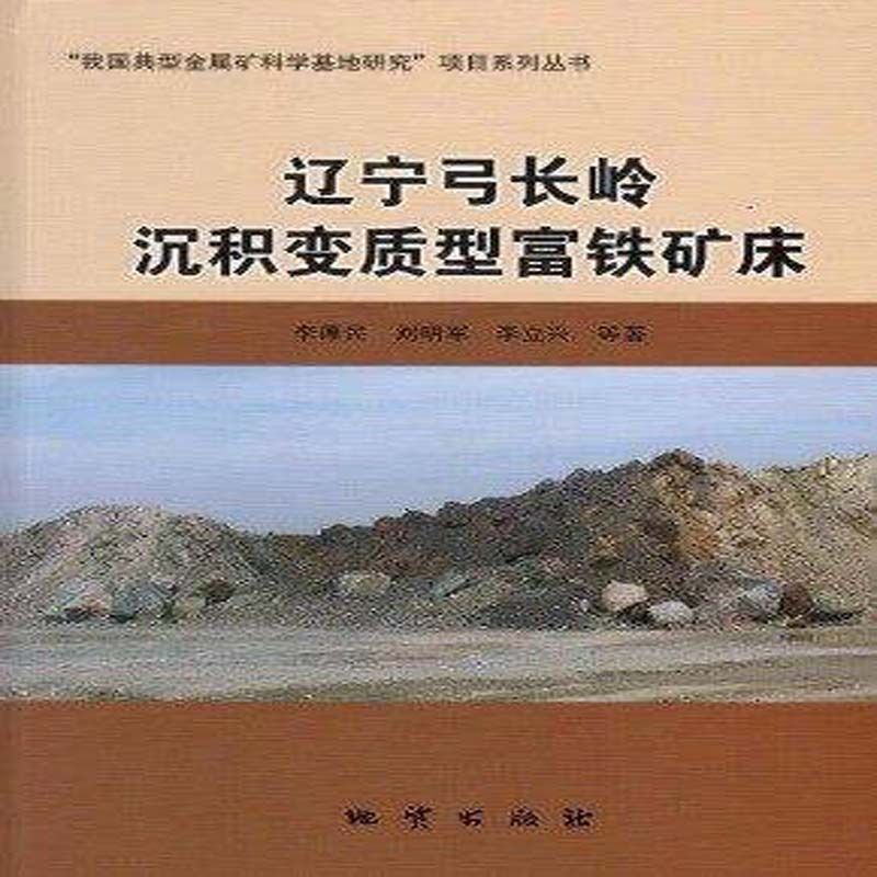 辽宁弓长岭沉积变质型富铁矿床 李厚民等著 地质出版社 精装铜纸