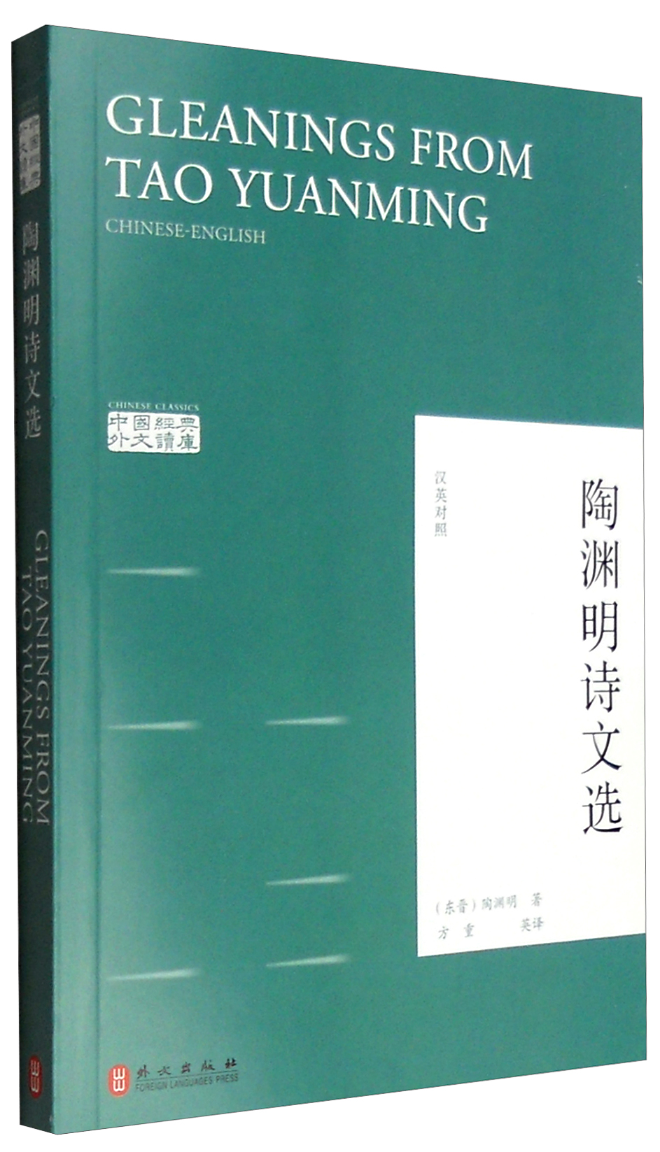 陶渊明诗文选（汉英对照）