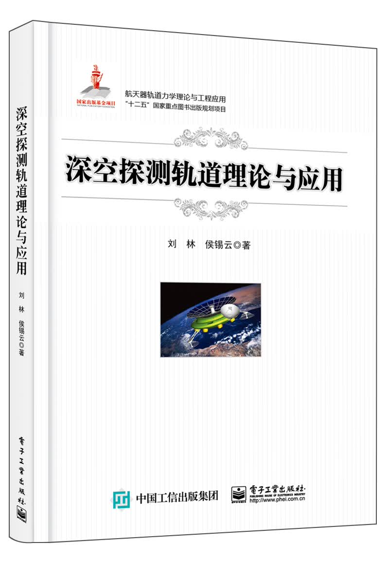 深空探测轨道理论与应用