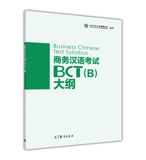 商务汉语考试BCT（B）大纲