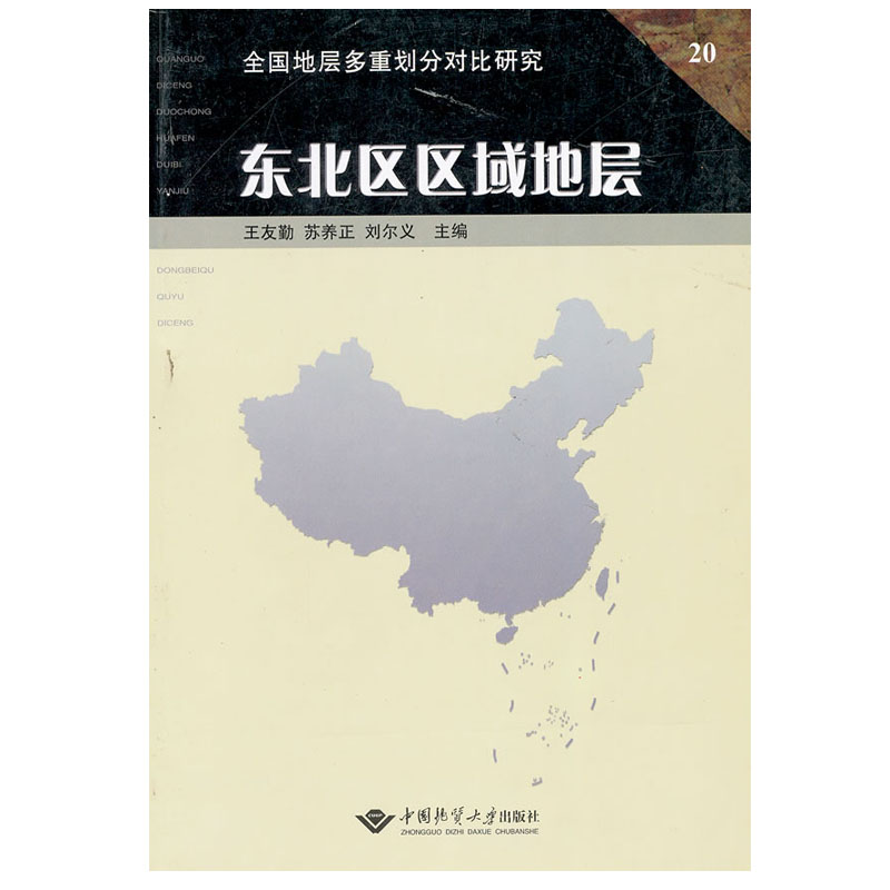 东北区区域地层 王友勤等著 中国地质大学出版社