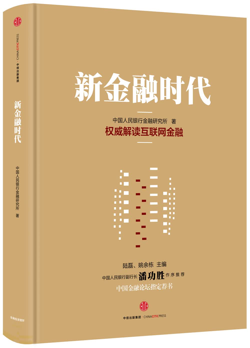 新金融时代 中国人民银行金融研究所 中信出版社