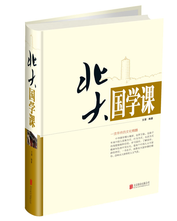 北大国学课