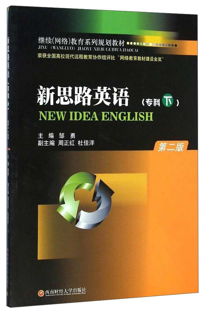 新思路英语（专科 下）