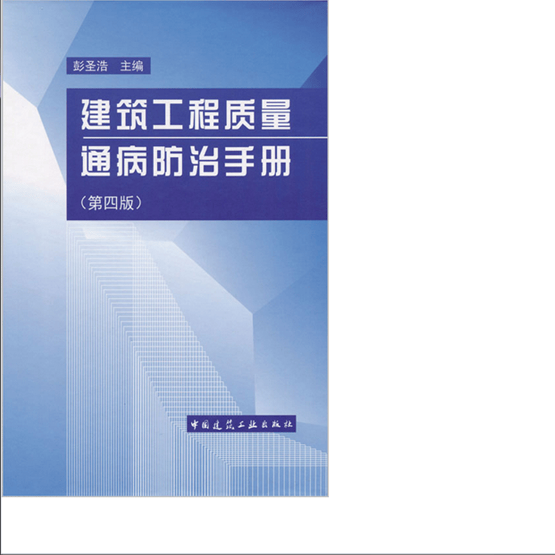 建筑工程质量通病防治手册 作者：彭圣浩主编 版次：第4版