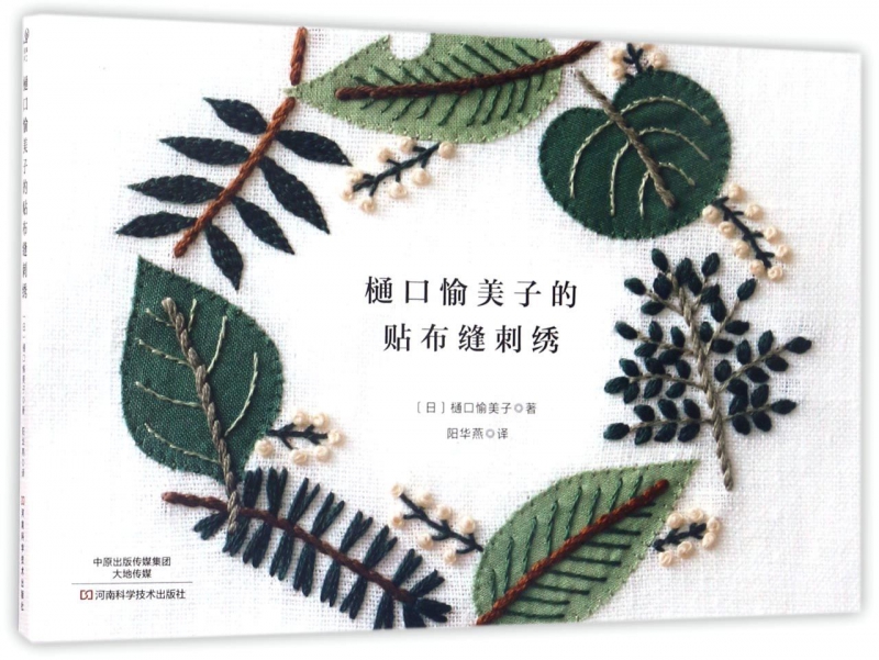 樋口愉美子的贴布缝刺绣