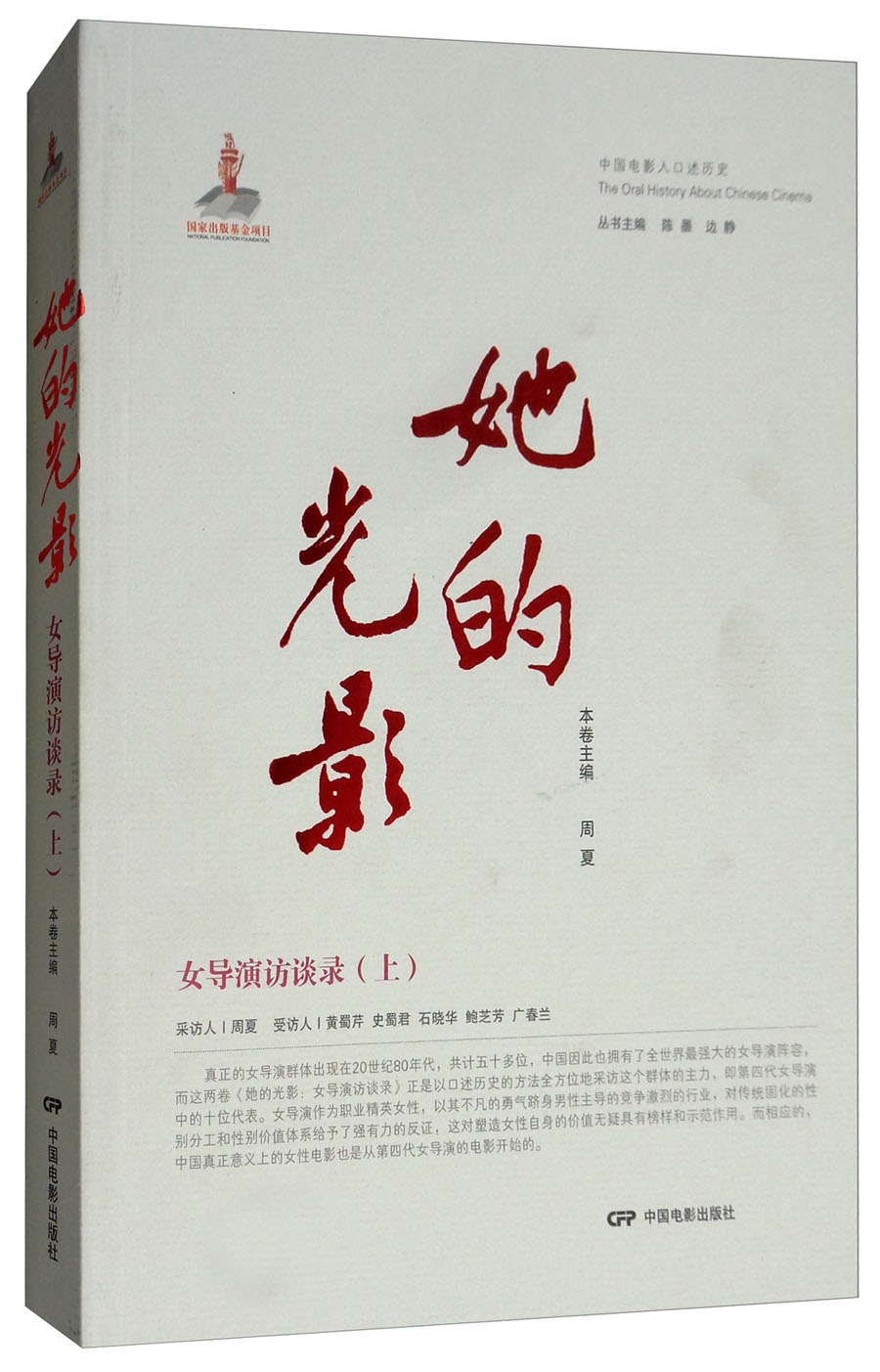 她的光影：女导演访谈录（上）