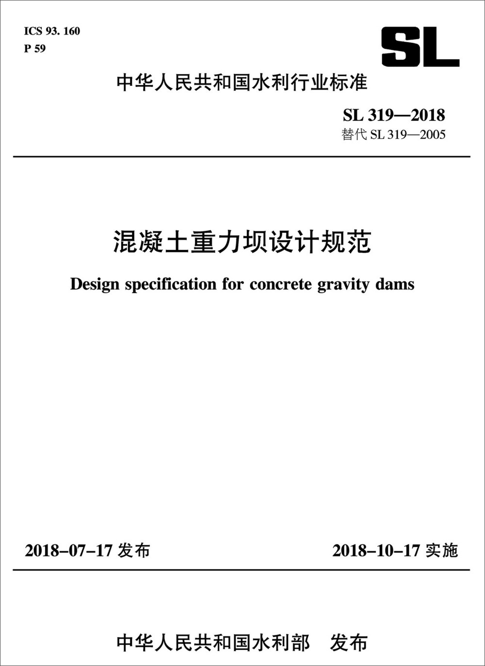 SL 319-2018混凝土重力坝设计规范