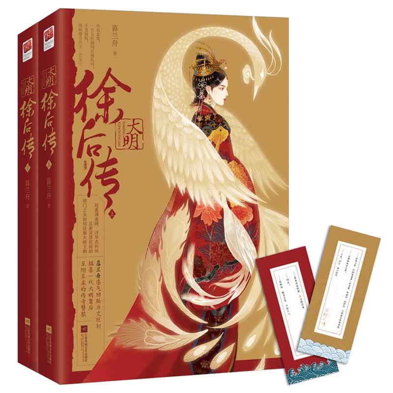 长篇小说：大明·徐后传（全2册）  9787559426925  江苏凤凰文艺  暮兰舟