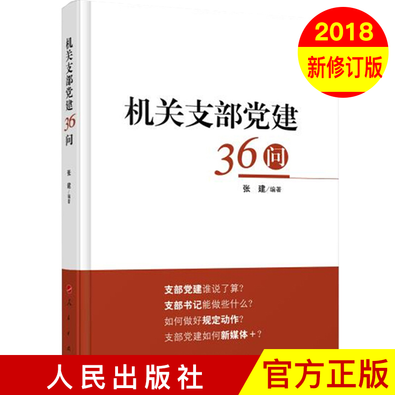 机关支部党建36问（2018新修订版）人民出版社