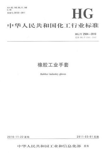 HG/T 2584-2010橡胶工业手套