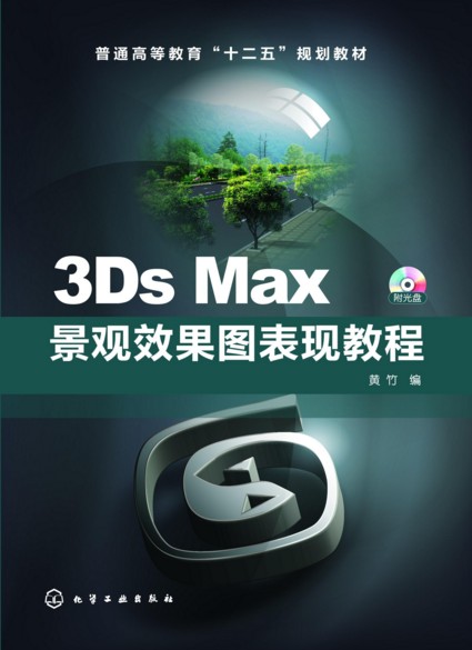 3Ds Max景观效果图表现教程 黄竹 编