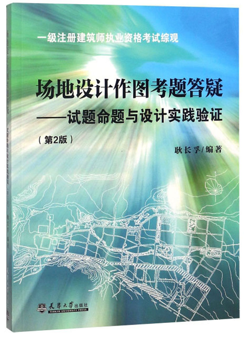 场地设计作图考题答疑：试题命题与设计实践验证