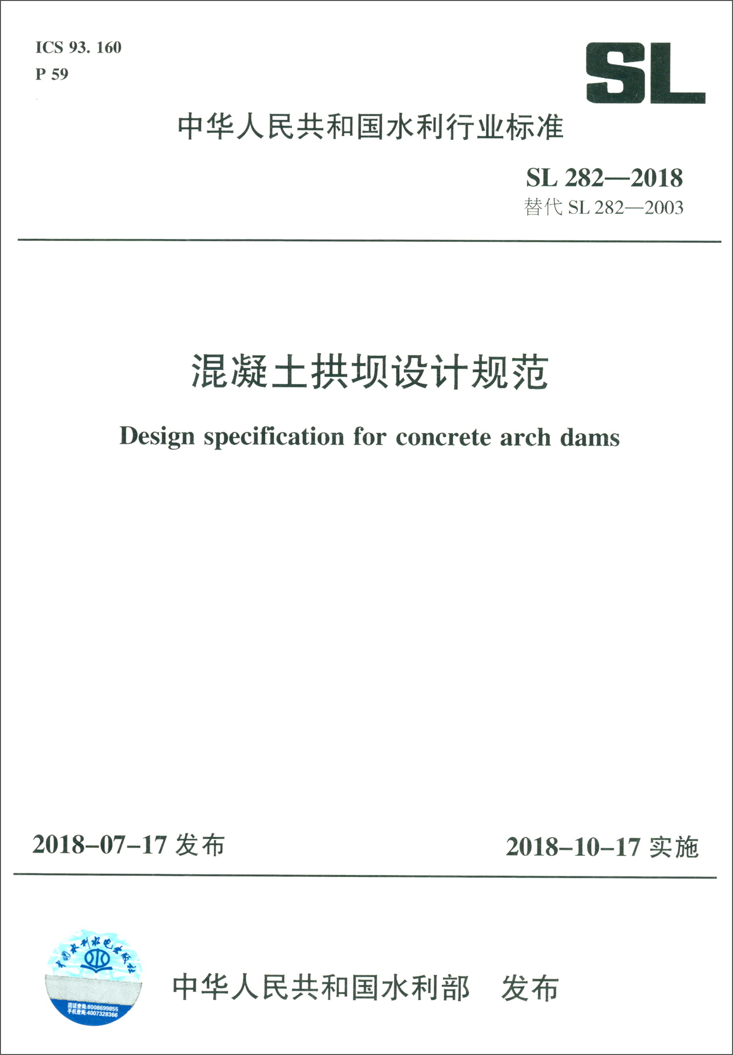 中华人民共和国水利行业标准（SL 282-2018·替代SL 282-2003）：混凝土拱坝设计规范