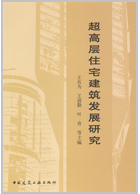 超高层住宅建筑发展研究