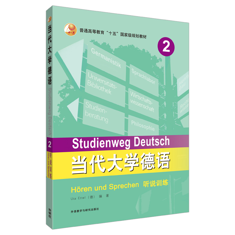 当代大学德语(2)(听说训练)
