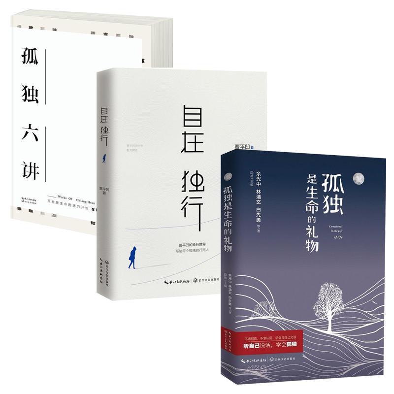 自在独行+孤独是生命的礼物+孤独六讲 全3册套装
