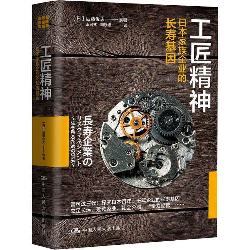 工匠精神 日本家族企业的长寿基因