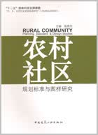 农村社区规划标准与图样研究 杨贵庆