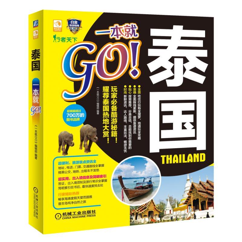 泰国一本就GO 机械工业出版社
