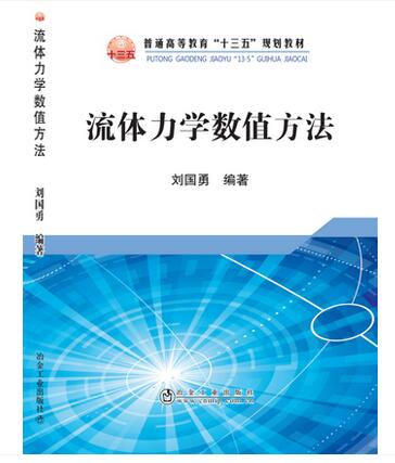 流体力学数值方法 刘国勇编著
