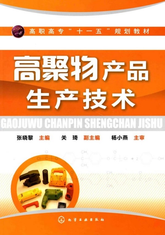 高聚物产品生产技术 张晓黎 主编