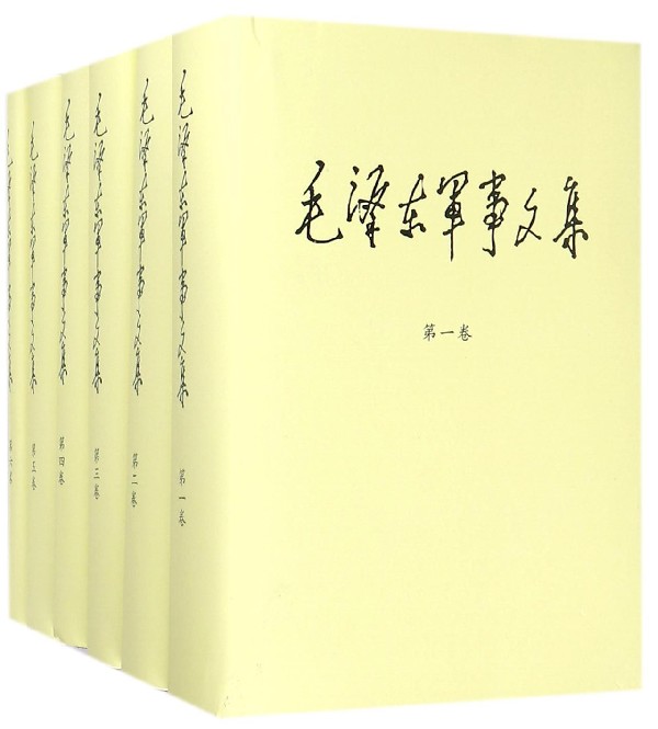毛泽东军事文集(共6册)(精)