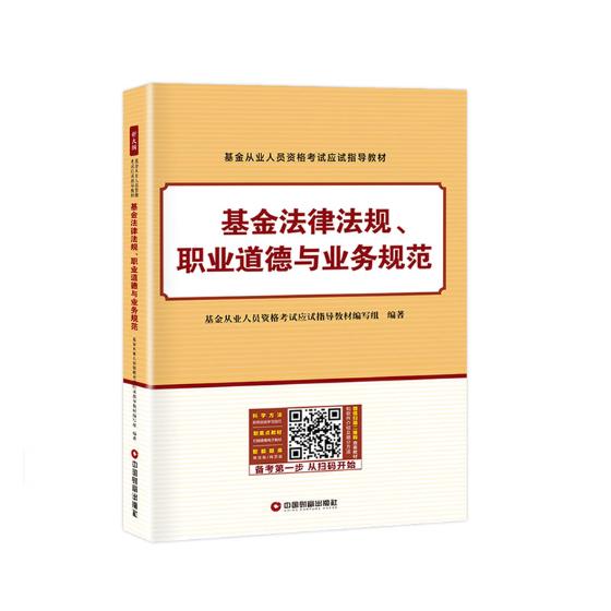 基金法律法规、职业道德与业务规范 考试 书籍 分类证券从业资格考试