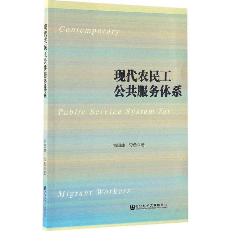 现代农民工公共服务体系