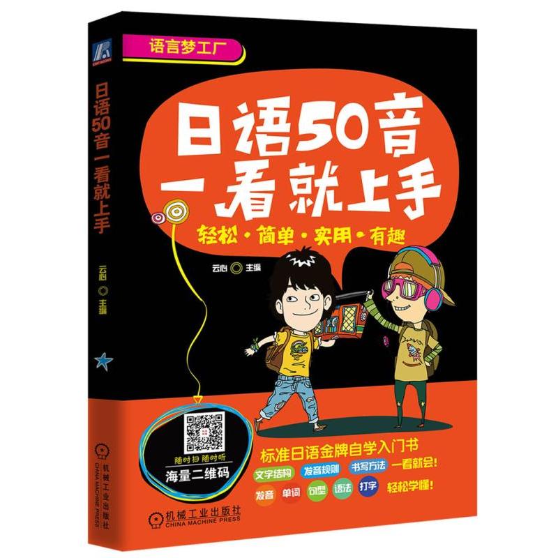 日语50音一看就上手 语言梦工厂