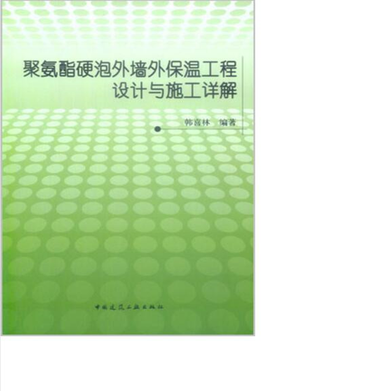 聚氨酯硬泡外墙外保温工程设计与施工详解  作者：韩喜林编著 版次：第1版