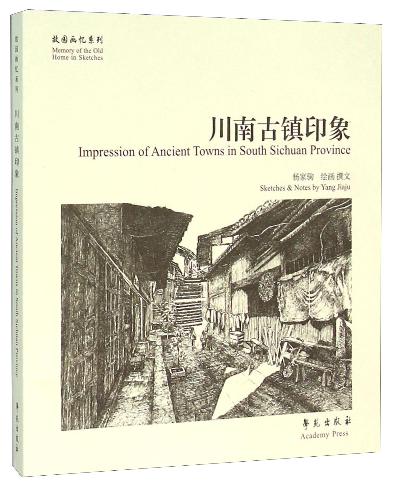 川南古镇印象9787507749038