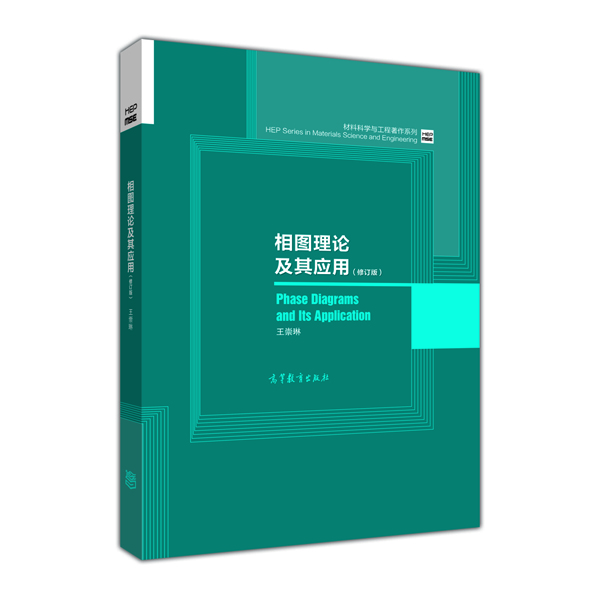 材料科学与工程著作系列：相图理论及其应用（修订版）