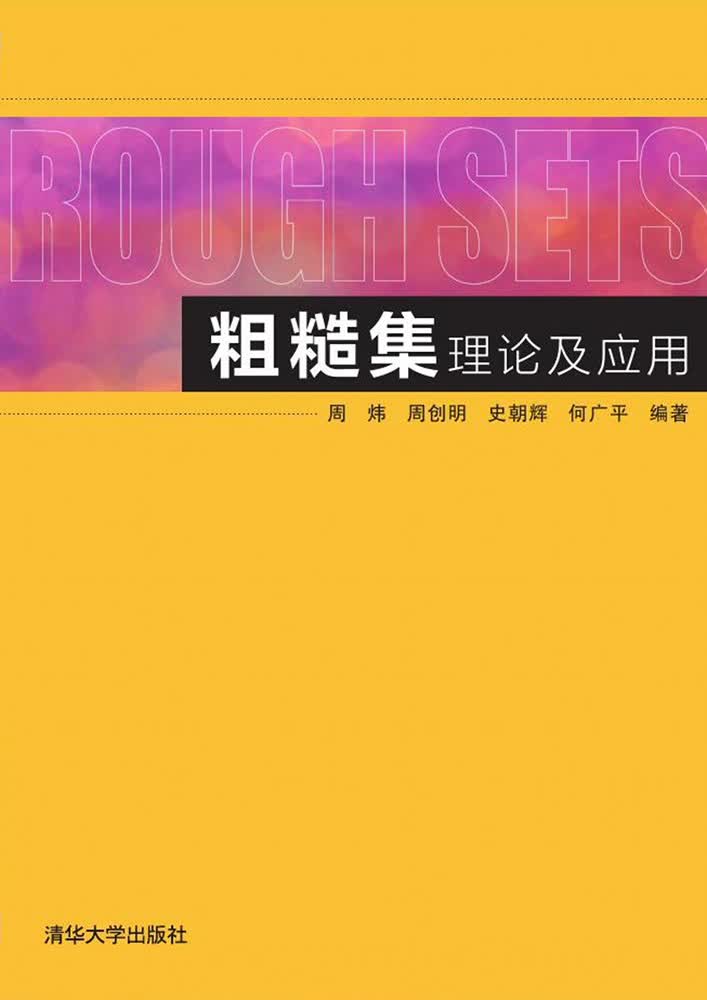 粗糙集理论及应用