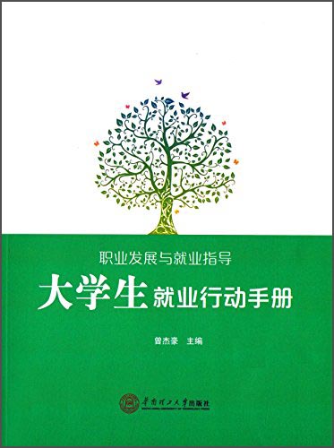 职业发展与就业指导 大学生就业行动手册
