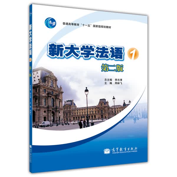 新大学法语1（第二版）9787040306354