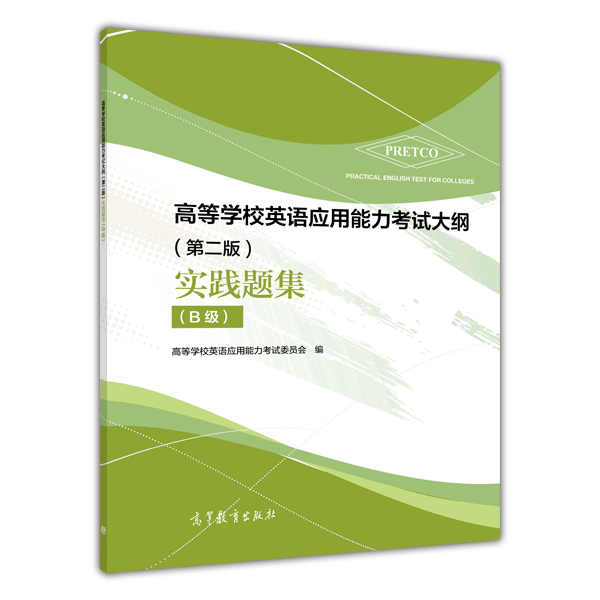 高等学校英语应用能力考试大纲（第二版）实践题集（B级）（附光盘1张）