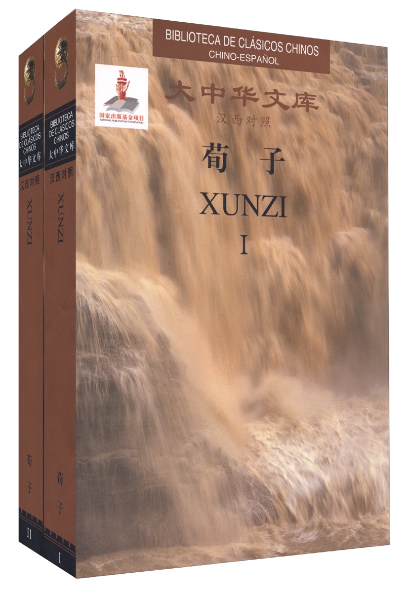 大中华文库：（汉西对照） 荀子
